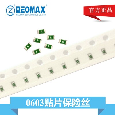 瑞迈Reomax贴片保险丝0603 2A 32V/63V贴片保险管