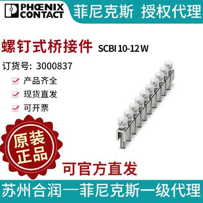 PHOENIXCONTACT/菲尼克斯螺钉式桥接件-SCBI10-12W3000837