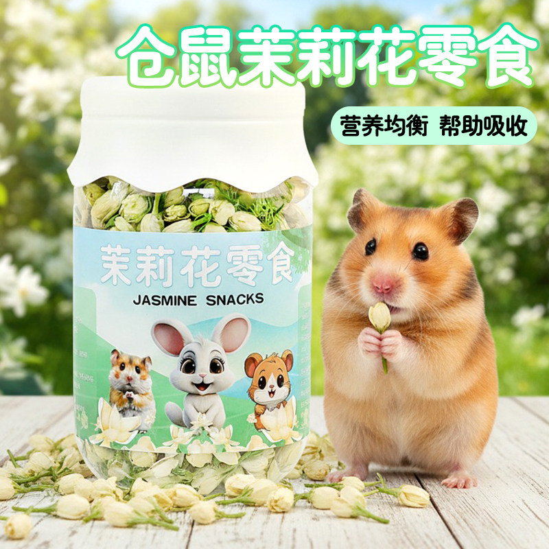 仓鼠茉莉花零食营养均衡帮助吸收小宠物专用零食均衡营养鼠类零食