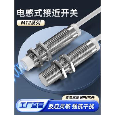 M12接近开关电感传感器配有线Pnp/Npn三线直流24V金属传感器