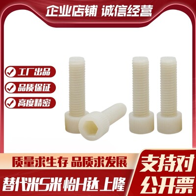 MI思米PEKBL/PPSBL-5-6/15/20/25/30  内六角树脂螺栓无压纹型