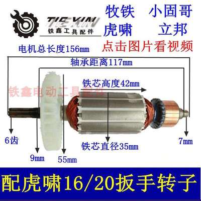 虎啸电动扳手配件16C/20C电动扳手转子6齿