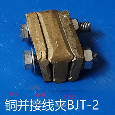 优惠供应接触线架线用BJT-2铜双线夹DXT-2铜并沟线夹铜并接线夹
