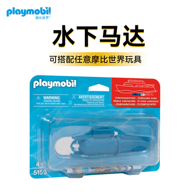 playmobil摩比世界水下马达5159可搭配摩比世界任意船类玩具