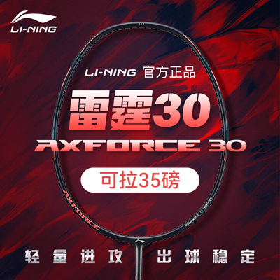 李宁雷霆30EX羽毛球拍2025新款官方正品碳素纤维进攻型耐打单拍