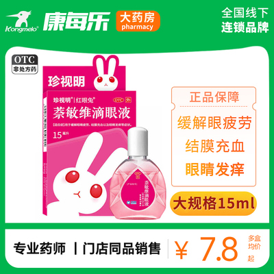 [珍视亮]萘敏维滴眼液15ml*1支/盒