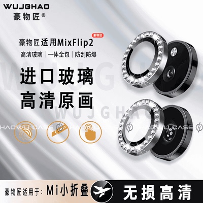 适用于小米MixFlip/2镜头膜