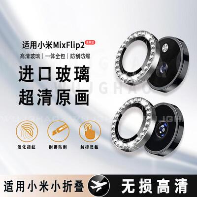 适用小米MixFlip/2镜头膜