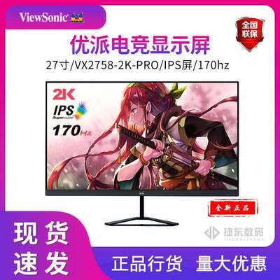 优派VX2758-2K-PRO电竞显示器170HZ27英寸IPS显示器