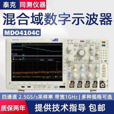泰克MDO4024C/4034C/4054C/4104C四通道混合域数字示波器