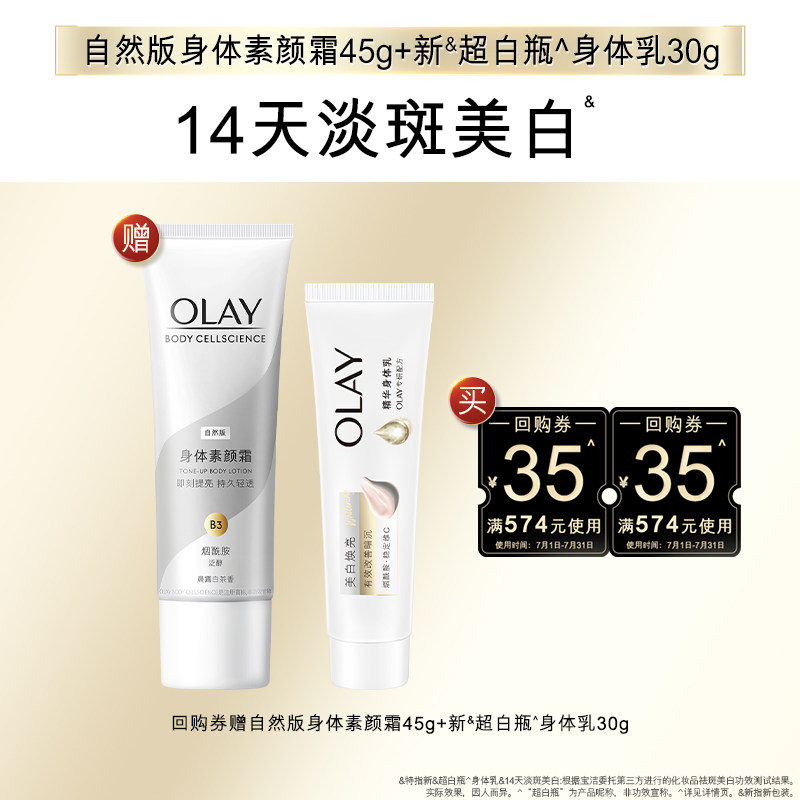 【顺手带】OLAY身体护理套装35元回购券*2赠素颜霜45g+身体乳30g