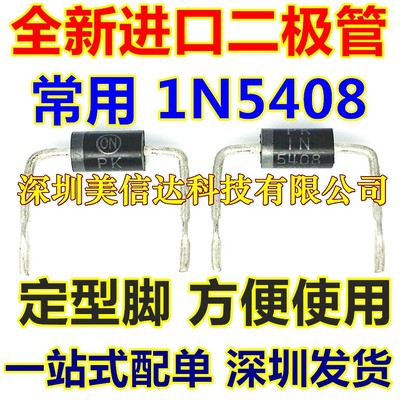 进口整流二极管 1N5408 IN5408 3A1000V 全新原装 DO-201AD