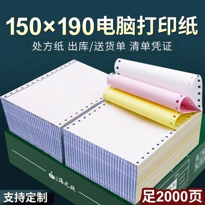 150*190mm医院处方打印纸一二联三联两联整张150x190针式医保专用