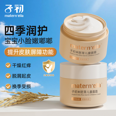 子初matern'ella儿童面霜米胚芽润肤乳保湿补水护肤霜四季通用
