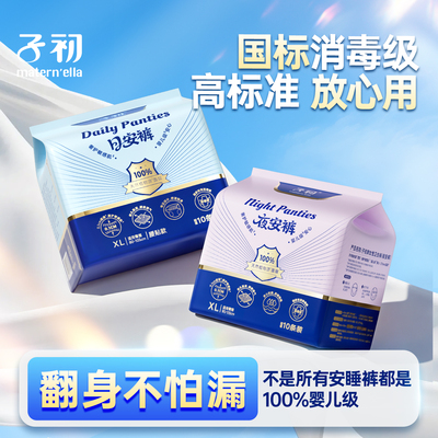 【国标消毒级】子初matern'ella莱赛尔安睡裤卫生裤防漏拉拉裤女