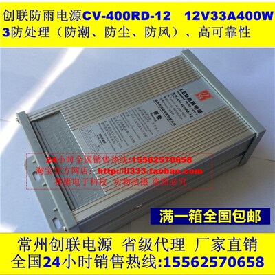 创联CV-400RD-12V 33A 400W防雨开关电源led灯带条发光字广告招牌