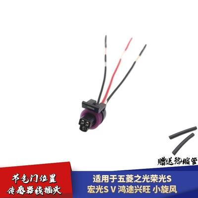 适配五菱之光荣光S宏光S/V鸿途兴旺小旋风节气门位置传感器线插头