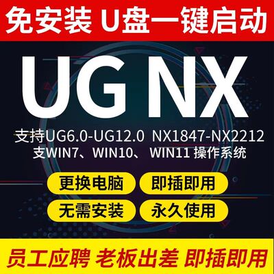 UG免安装 U盘启动版本 随身带 即插即用 NX12.0-2312-2406打包