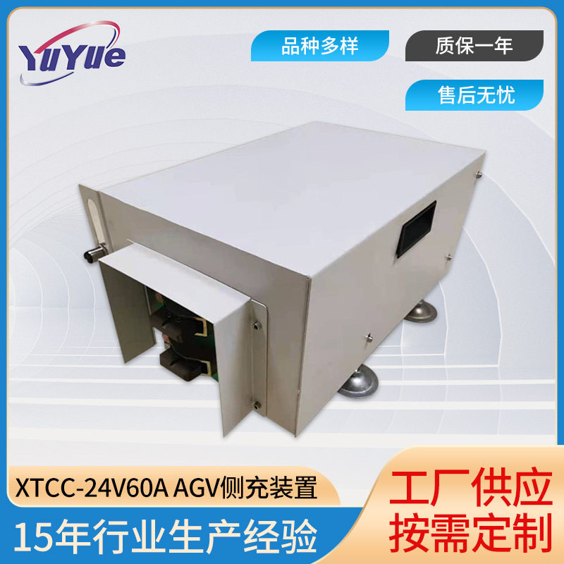 厂家 XTCC-24V60A AGV侧充装置小车自动充电接口 侧充装置