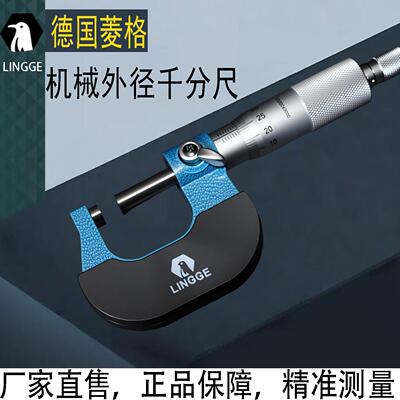 德国菱格LINGGE0-25-50-75mm高精度千分尺测厚仪测量尺螺旋微仪器