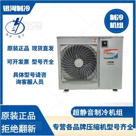英华特驱动超静音机组2-15P冷冻冷藏系列 -25~10℃成品机组