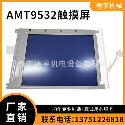 台湾原装AMT9532触摸屏 工业触摸屏 工控设备人机界面液晶显示屏