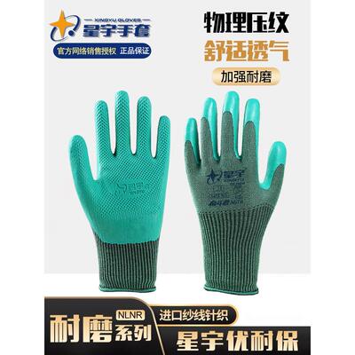 正品星宇优耐保A678A688A698劳保手套耐磨工作带胶皮防滑透气薄款