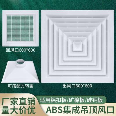 ABS铝扣板600*600集成吊顶矿棉板进风回风口中央空调通风口 排风