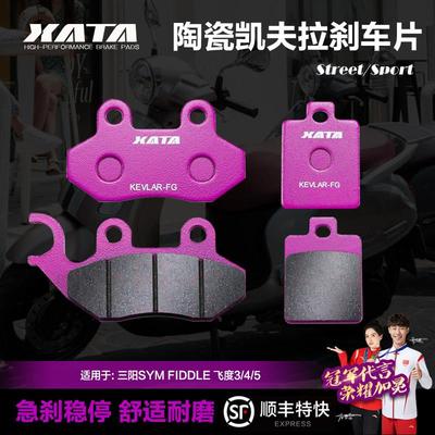 XATA陶瓷刹车片三阳SYM FIDDLE飞度3/4/5 150 XS125T-16A-16B-16C