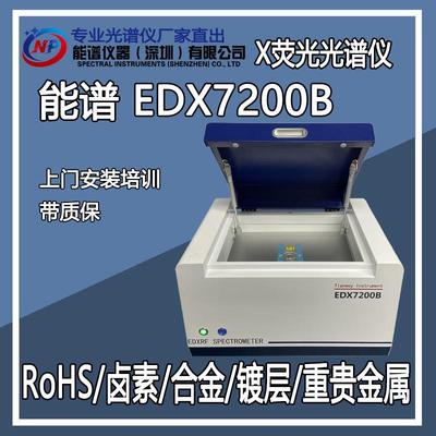 ROHS环保原料自检卤素分析测试天维仪器EDX7200B光谱仪测试