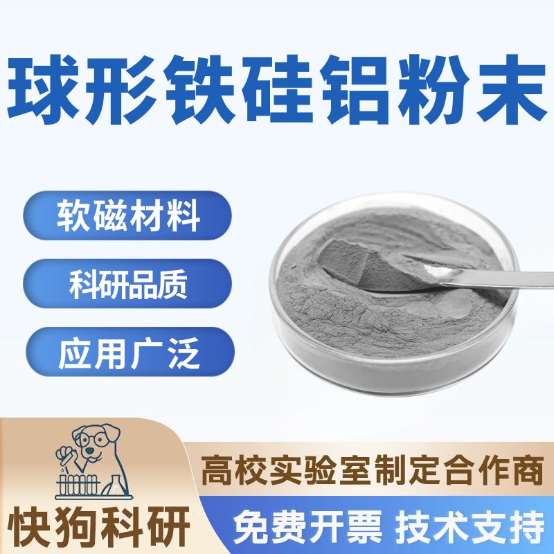 铁硅铝合金粉末 球形软磁材料 300目金属粉 科研实验样品