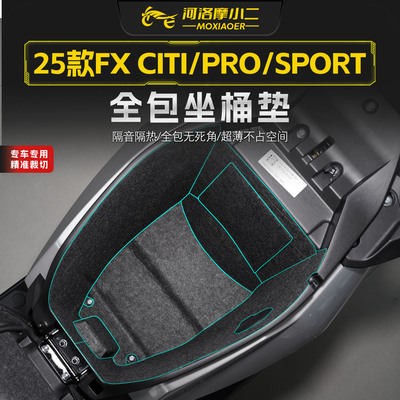 适用25款小牛FXCITI/PRO座桶垫