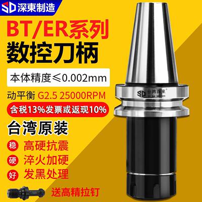 台湾深东数控刀柄BT40BT30BT50ER夹头32er25加工中心CNC精密刀柄