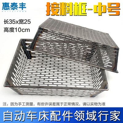 热销自动车床配件送料机接料框35x25x10cm送料框送料篮长孔圆孔可