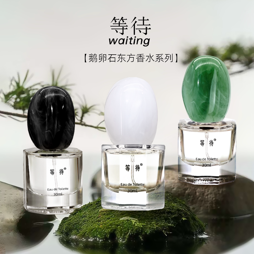 等待Waiting鹅卵石官方正品香水留香持久清新淡香绿踪仙境月影
