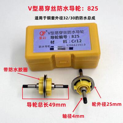 线切割配件易穿丝防水导轮伞型V型825/835/1025/831钢导轮黑宝石