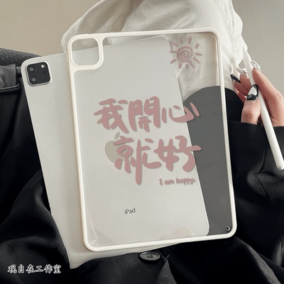 适用苹果平板ipad保护壳套ipad12十11代平板电脑套Air8765无盖Pro11亚克力弧边硅胶10.9寸防弯半包我开心就好
