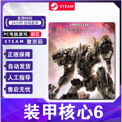 steam正版激活码PC端CDKey 核心装甲6 ARMORED CORE VI 自动发货C