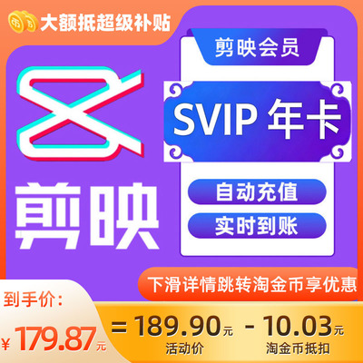 【填剪映号充值】剪映SVIP会员年卡直充支持电脑视频剪辑C