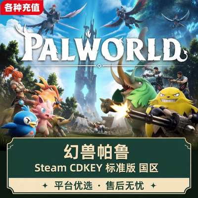 Steam正版幻兽帕鲁Palworld国区激活码CDKEY帕鲁PC端现货秒发C