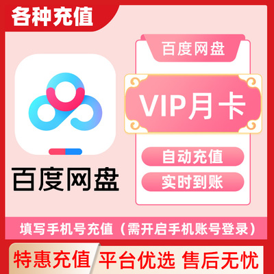 【各种充值】百度网盘会员月卡30天百度云盘填手机号直冲C