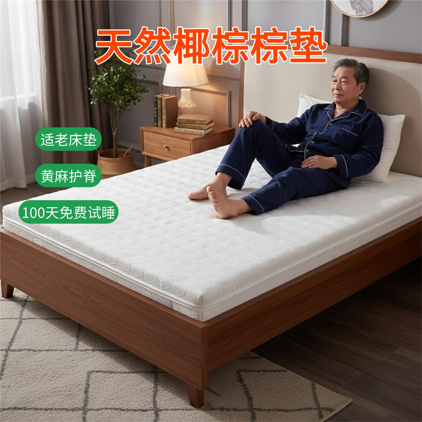 帝斯天然椰棕棕垫适老床垫全拆可定制S型原生黄麻护腰脊0甲醛胶水