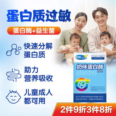 东岚奶伴蛋白酶益生菌消化酶粉剂婴幼儿童成人蛋白质鸡蛋牛奶过敏