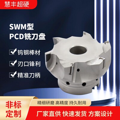 厂家直供SWM型PCD铣刀盘1重切削平面铣刀盘面铣刀硬质合金数控刀