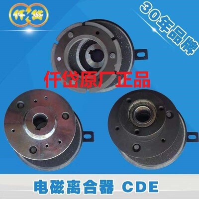 仟岱电磁离合器CDE0S6AIAO CDE1S5AF CDE005AB CDE2S5AD AG DC24V