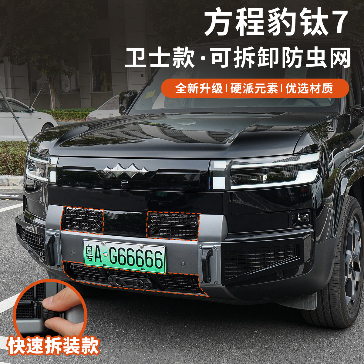 适用于方程豹钛7防虫网汽车防蚊虫卫士款中网水箱免拆改装饰用品