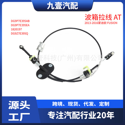 适用福特13-16蒙迪欧Fusion AT换挡线刹车线 波箱拉线 DG9Z7E395Q