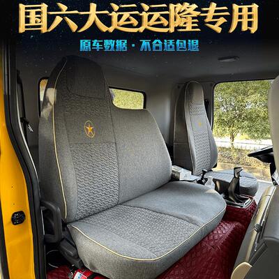 国六大运运隆座套专用全包围湖北大运倾卸车货车驾驶室坐垫套装饰
