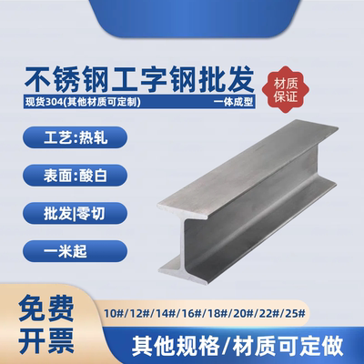 201/304/316L/310S不锈钢工字钢H型钢钢梁钢结构承重钢导轨可定制