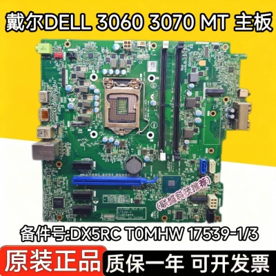 戴尔 OptipLex 3060 3070 MT 主板 DX5RC T0MHW 17539-1 17539-3